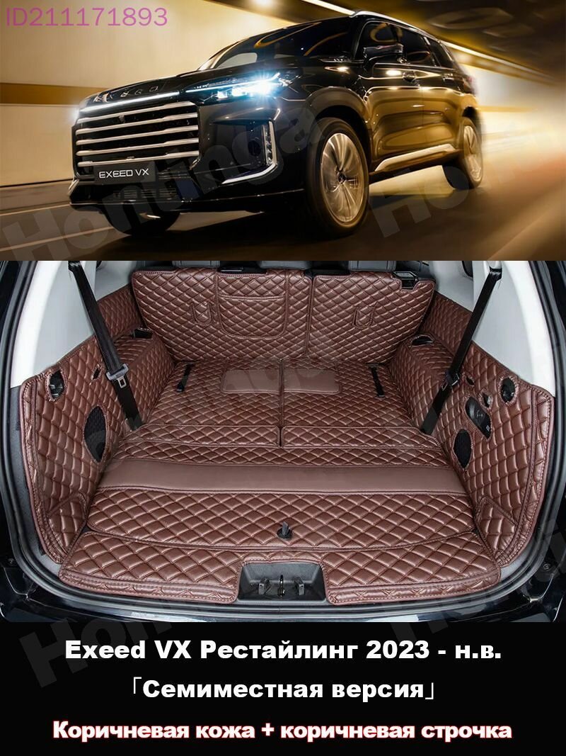 Все включено коврик в багажник автомобиля для Exeed VX Рестайлинг 2023 - н. в. (семиместная версия)