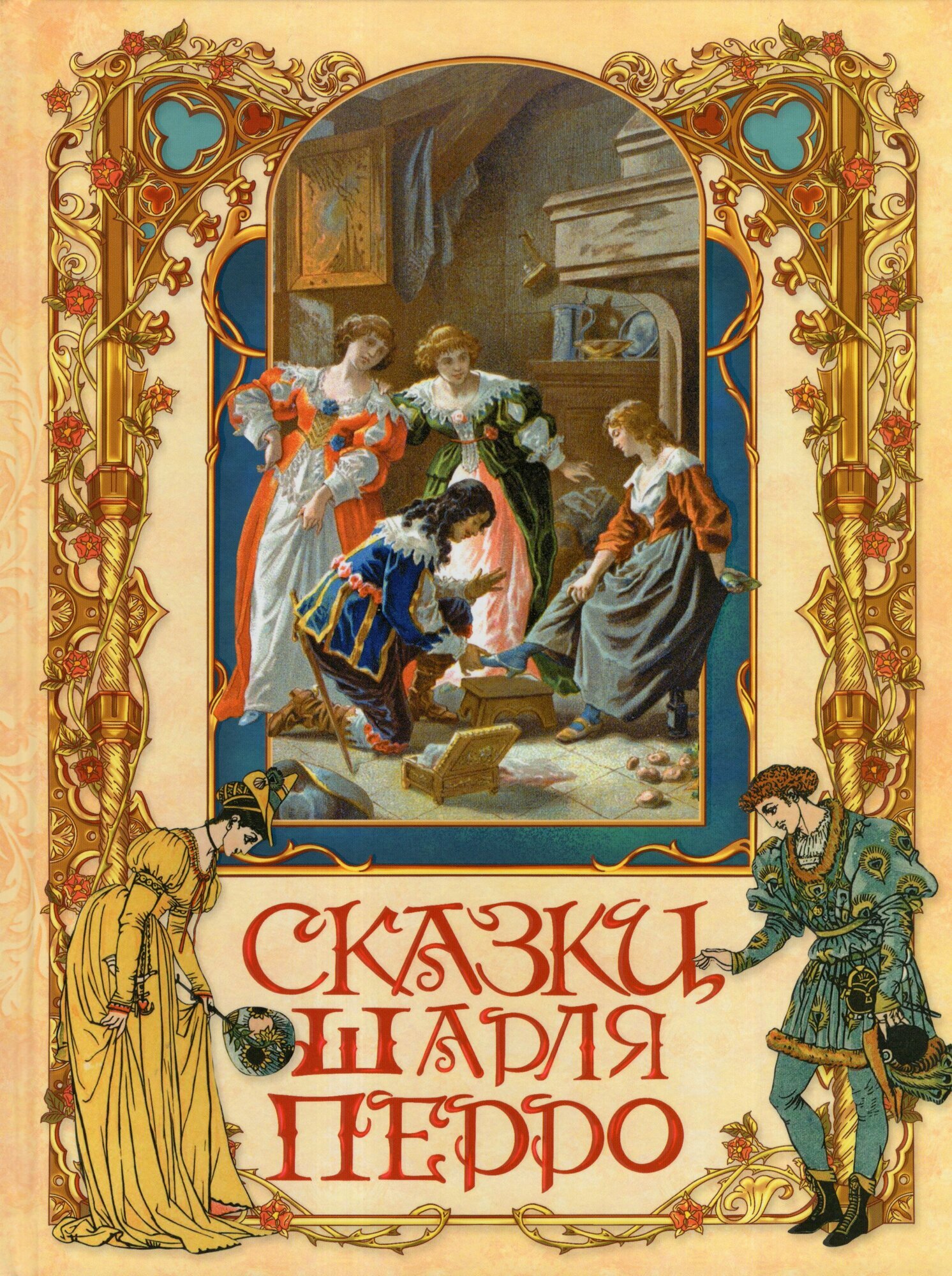 Подарочные изд. Сказки и мифы народов мира Сказки Шарля Перро шт