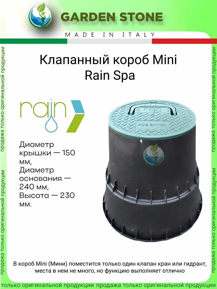 Короб мини (Mini) Rain SPA 210.3001150 Италия для автополива