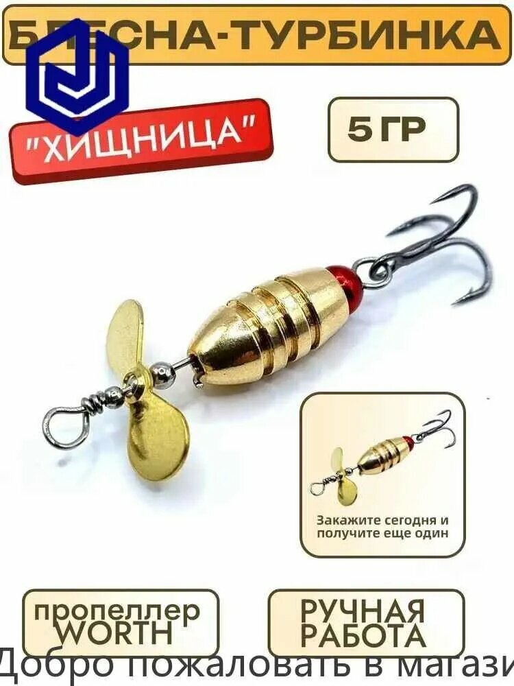Блесна-турбинка с пропеллером "Хищница"