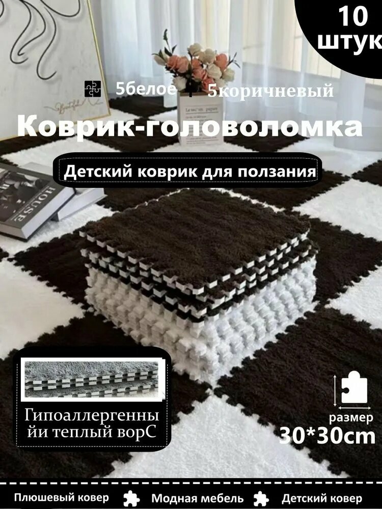 Коврик-пазл с ворсом плюшевый комнатный для ползания развивающий мягкий теплый модульный пушистый ковер из 10шт 30 х 30 размер