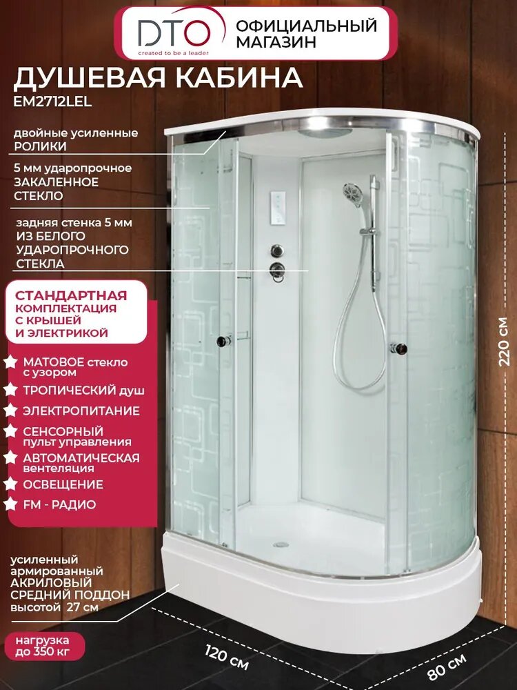Душевая кабина DTO с крышей, средним поддоном и электрикой, матовое стекло с узором, 120х80х220 см, серия EM