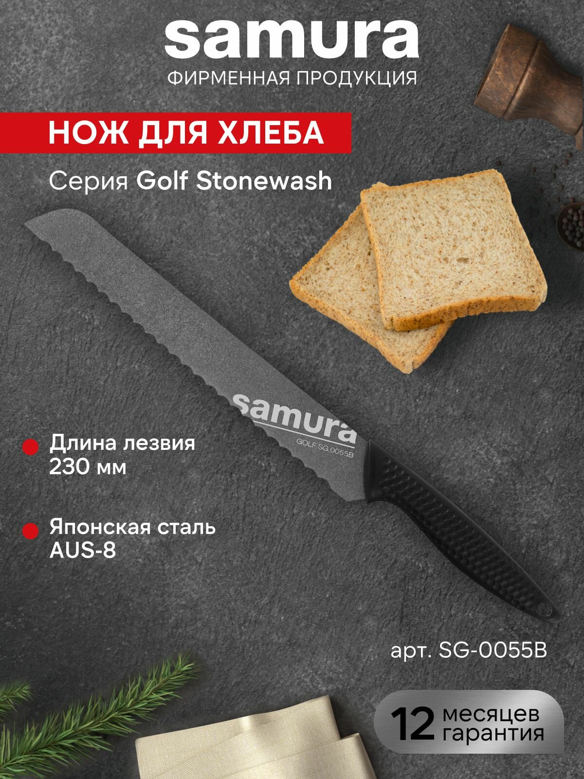 Нож кухонный Samura Golf Stonewash для хлеба SG-0055B, лезвие 23см