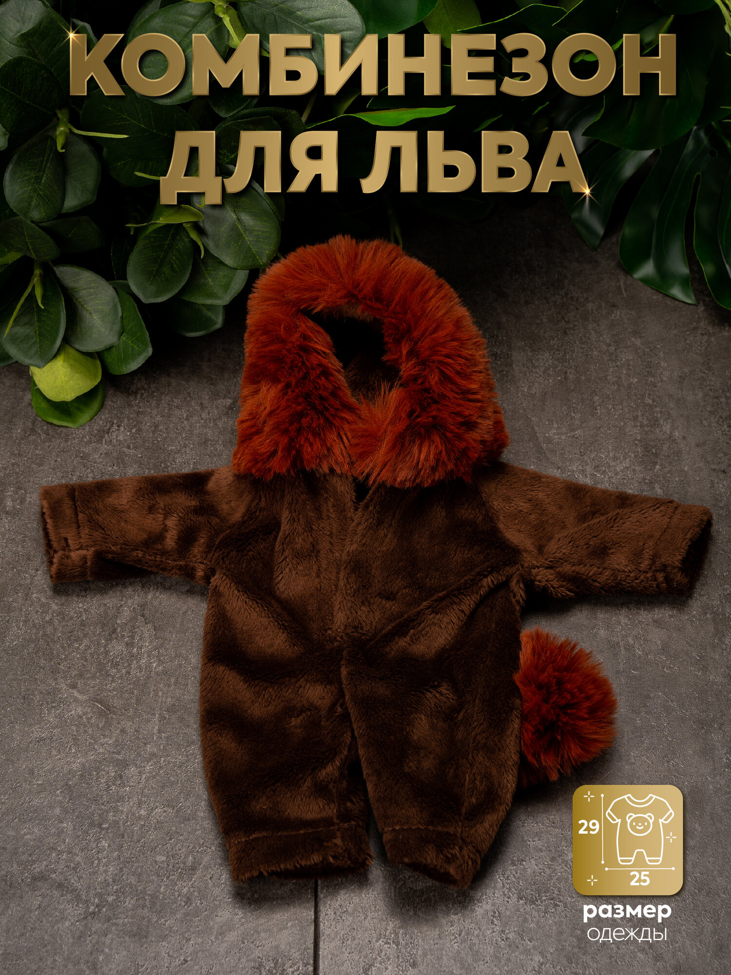 Одежда для животных реборн Magic Manufactory (Ма-Ма), Лев Magic Animals