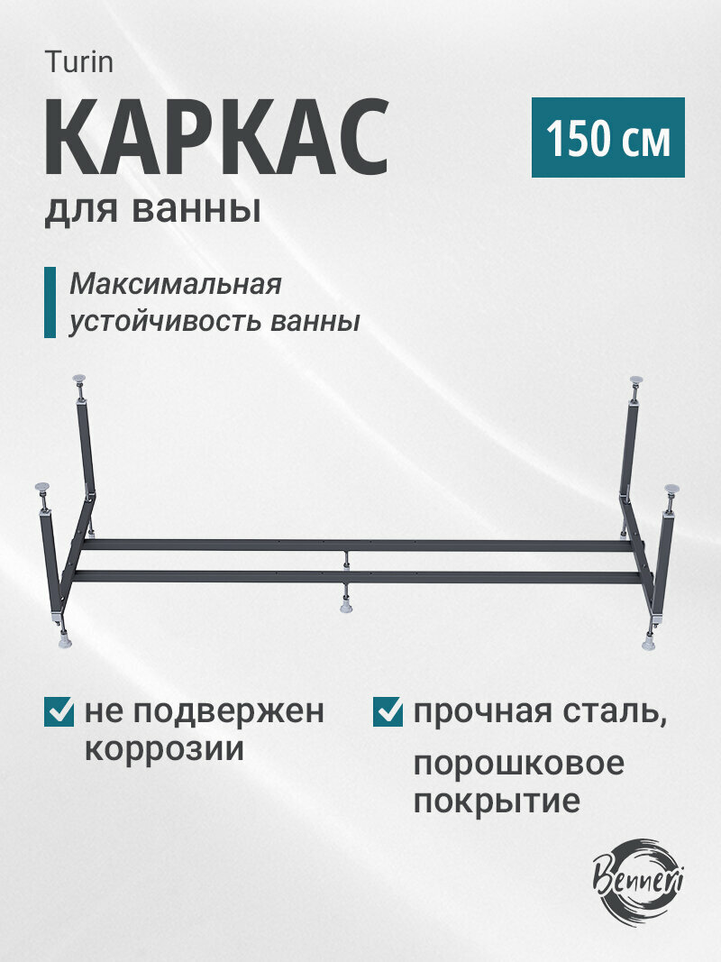 Каркас для ванны Benneri Turin 150х70, сборно-разборная конструкция BE. KAR.150.01