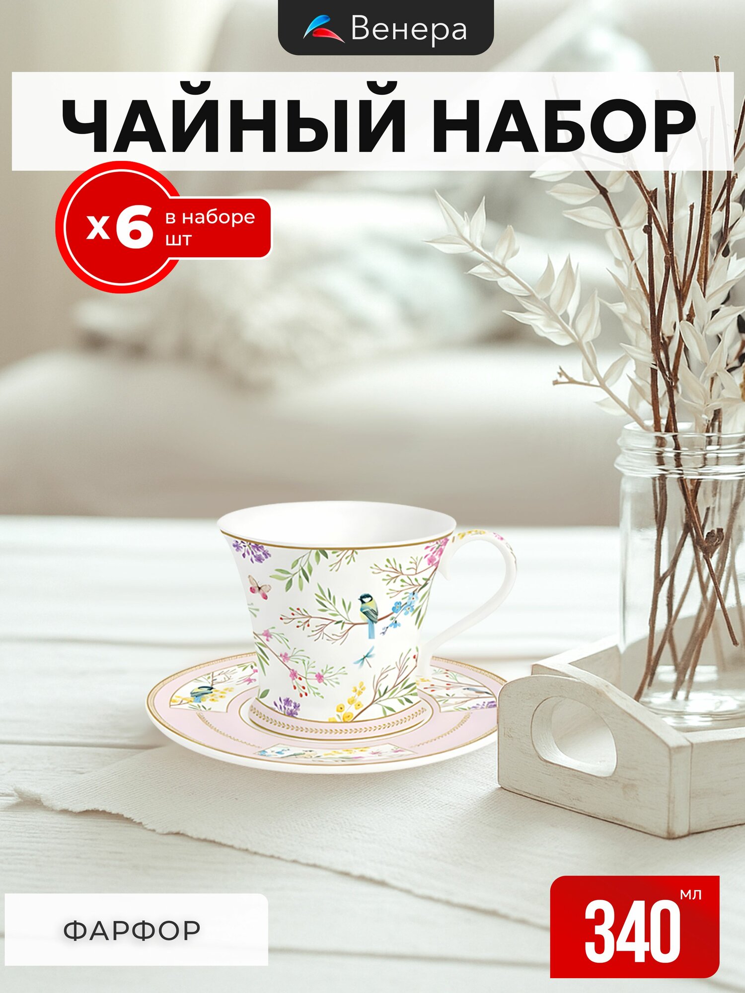 Чайный набор на 6 персон Easy Life Пение птиц, сервиз 12 предметов: 6 шт чашек 340 мл и блюдец из фарфора, подарочный
