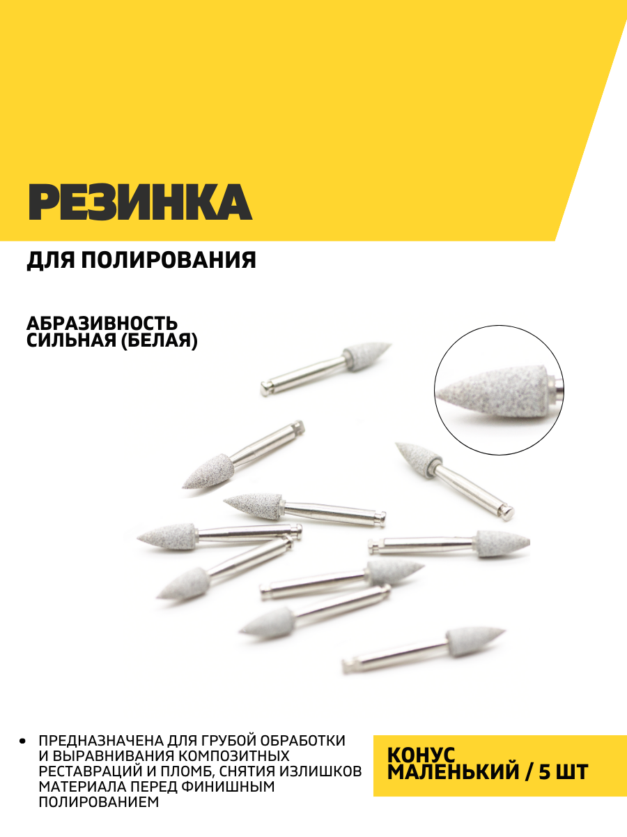 Резинка для полирования, конус маленький, белая - сильная абразивность, 5 шт/Бор стоматологический