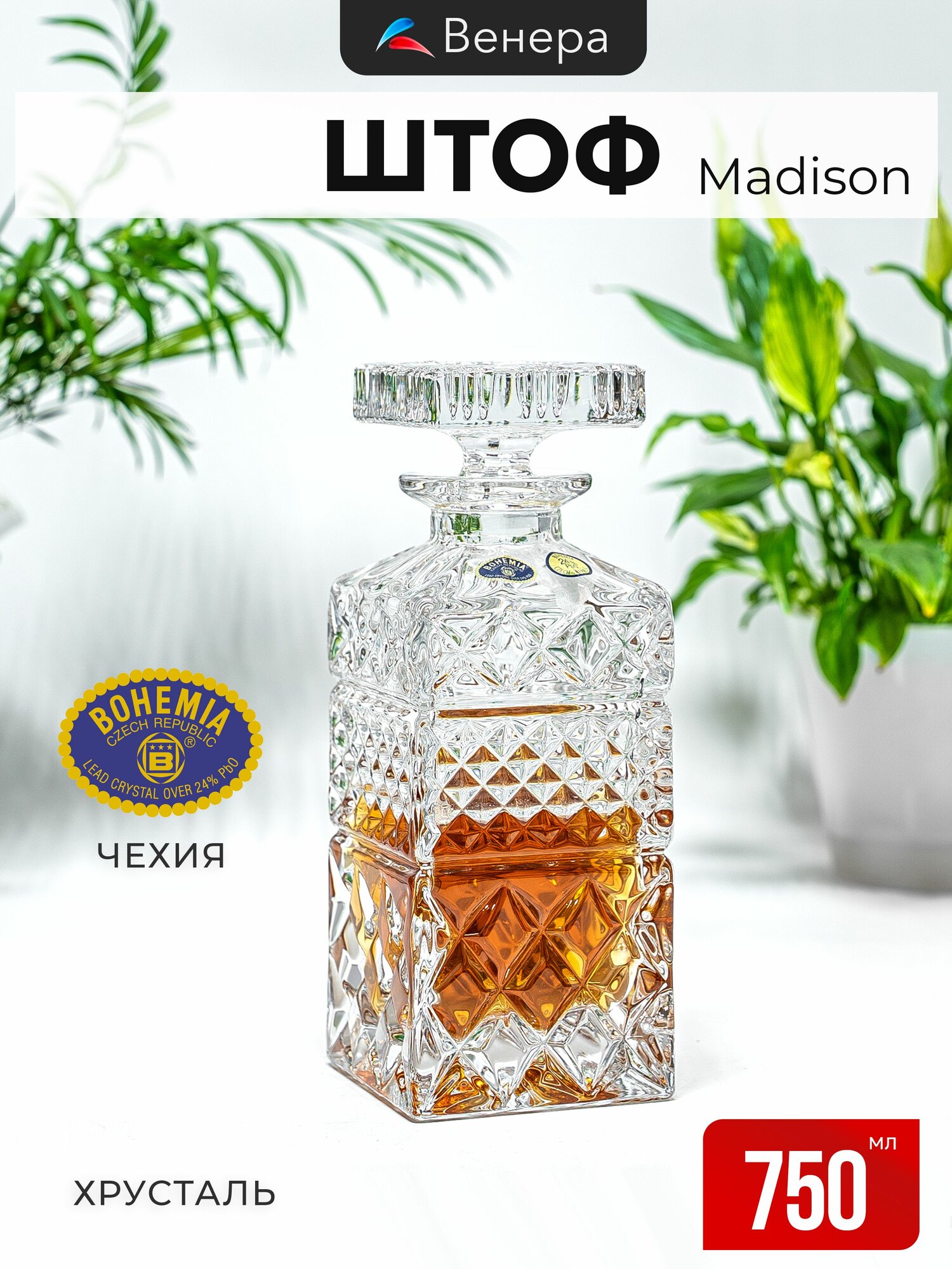 Графин хрустальный Madison Чехия, штоф для водки, коньяка, воды, объём 0.75 л Crystal Bohemia