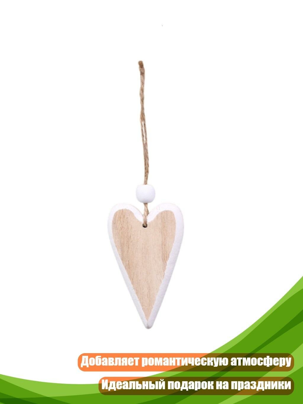 Деревянный подвесной шарм в форме сердца, 35