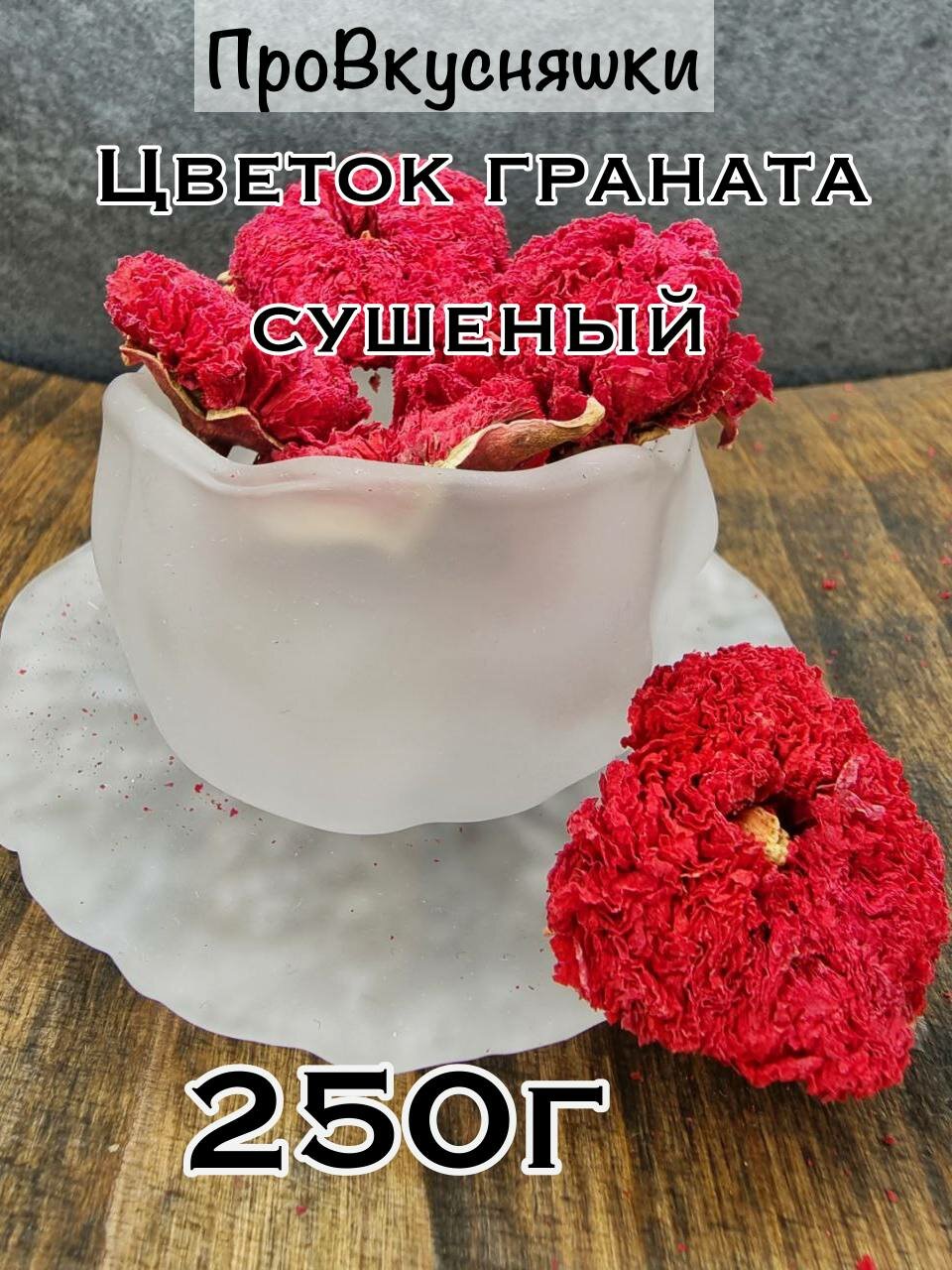 Цветок граната сушеный