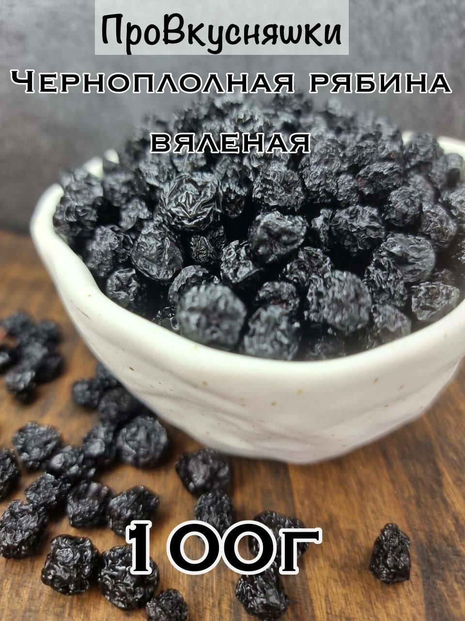Черноплодная рябина вяленая