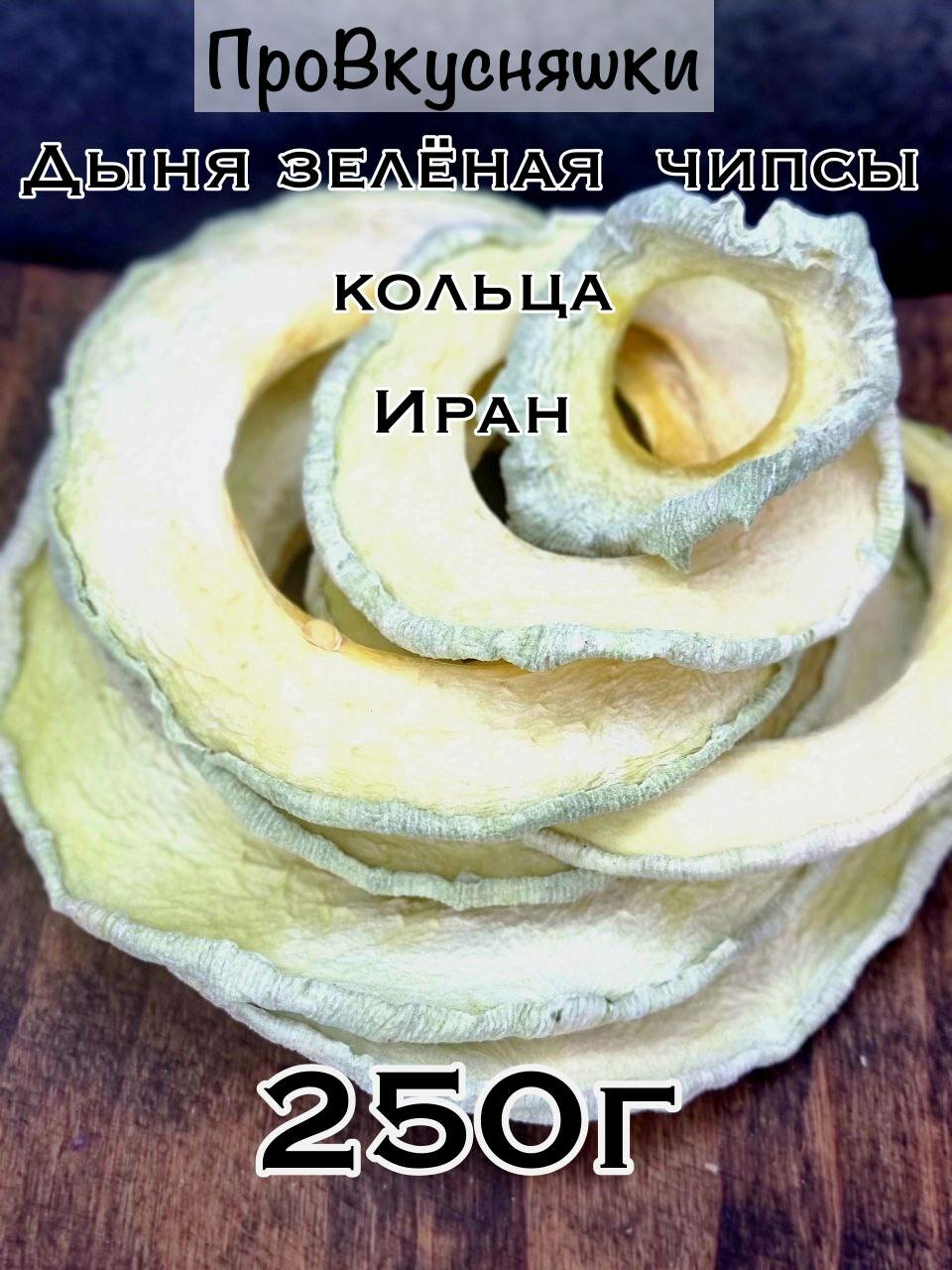 Зеленая дыня кольца чипсы