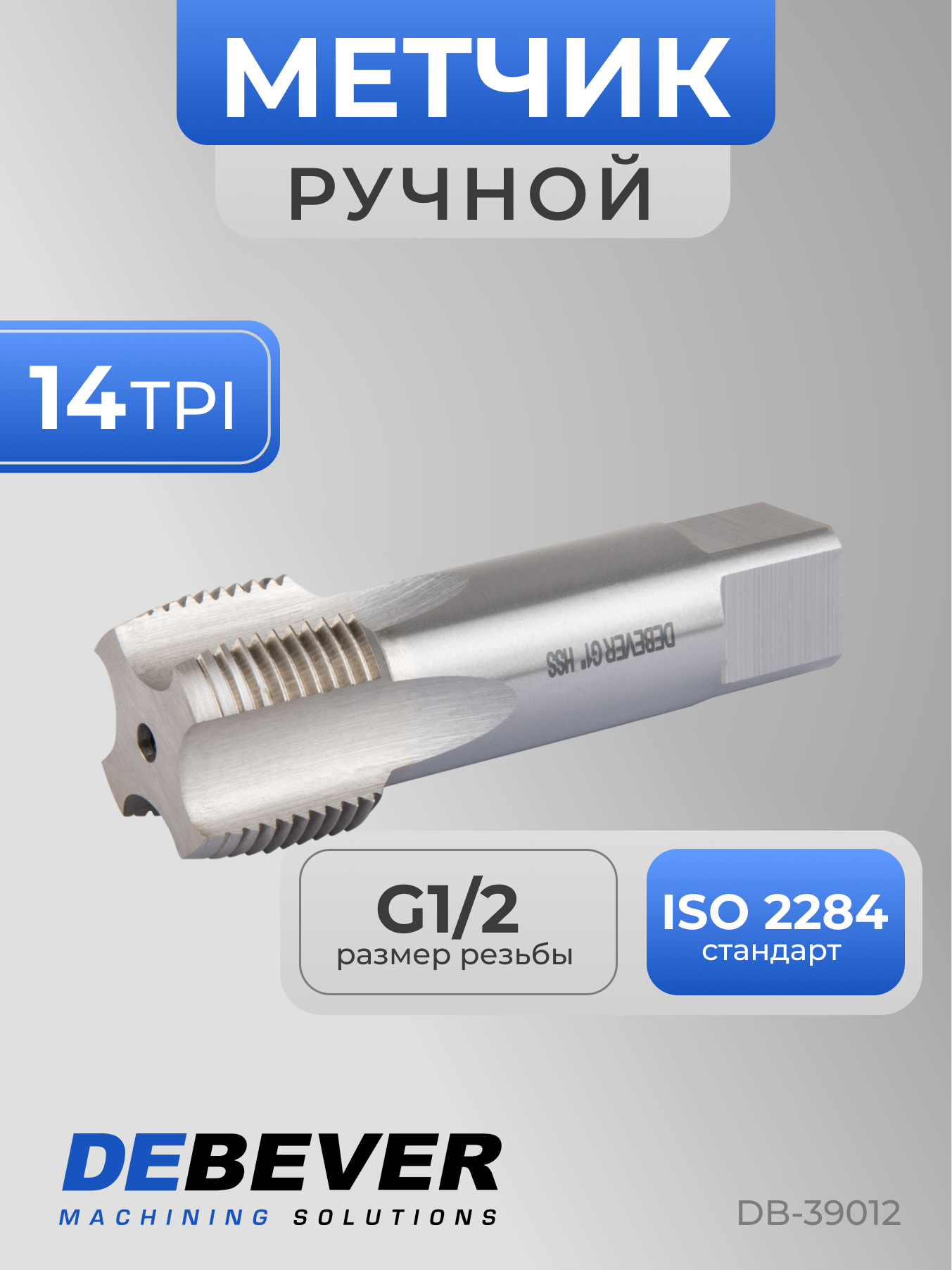 Метчик ручной, G 1/2, HSS, ISO 2284, 6H Debever Machining Solutions