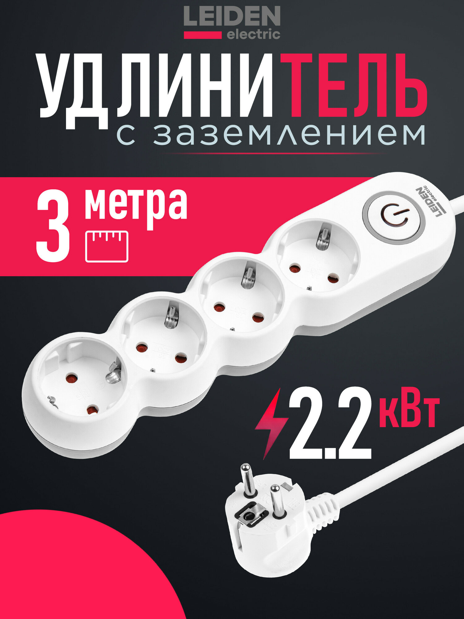 Удлинитель электрический для дома 3 м 4 розетки 2,2 кВт с заземлением и выключателем LEIDEN ELECTRIC (805045)