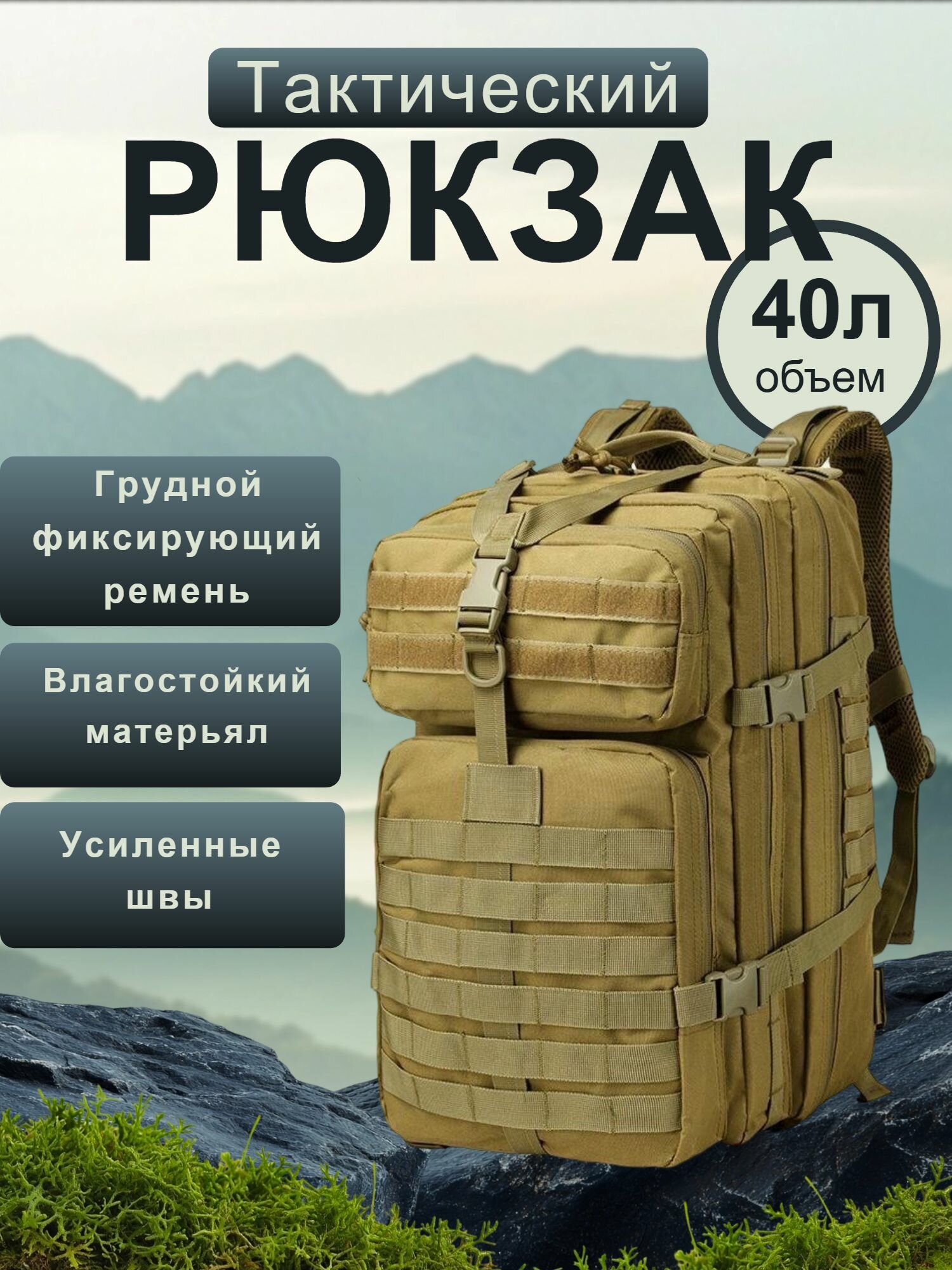 Рюкзак тактический 40 литров Песочный для походов тур отдыха и путешествий