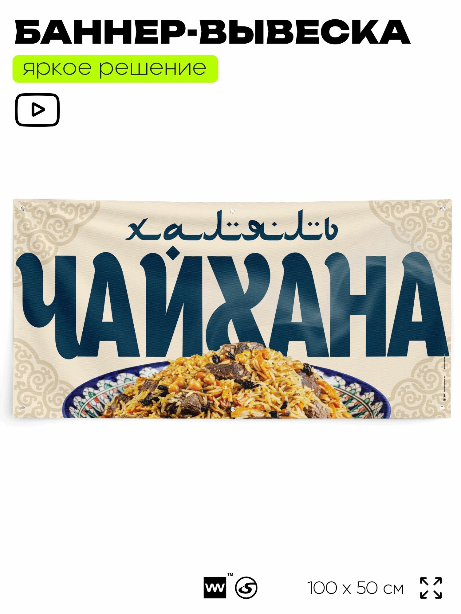 Рекламная вывеска баннер "чайхана халяль", 100х50 см, с люверсами, для кафе, общепита, бежевый, Silver Plane x Айдентика Технолоджи