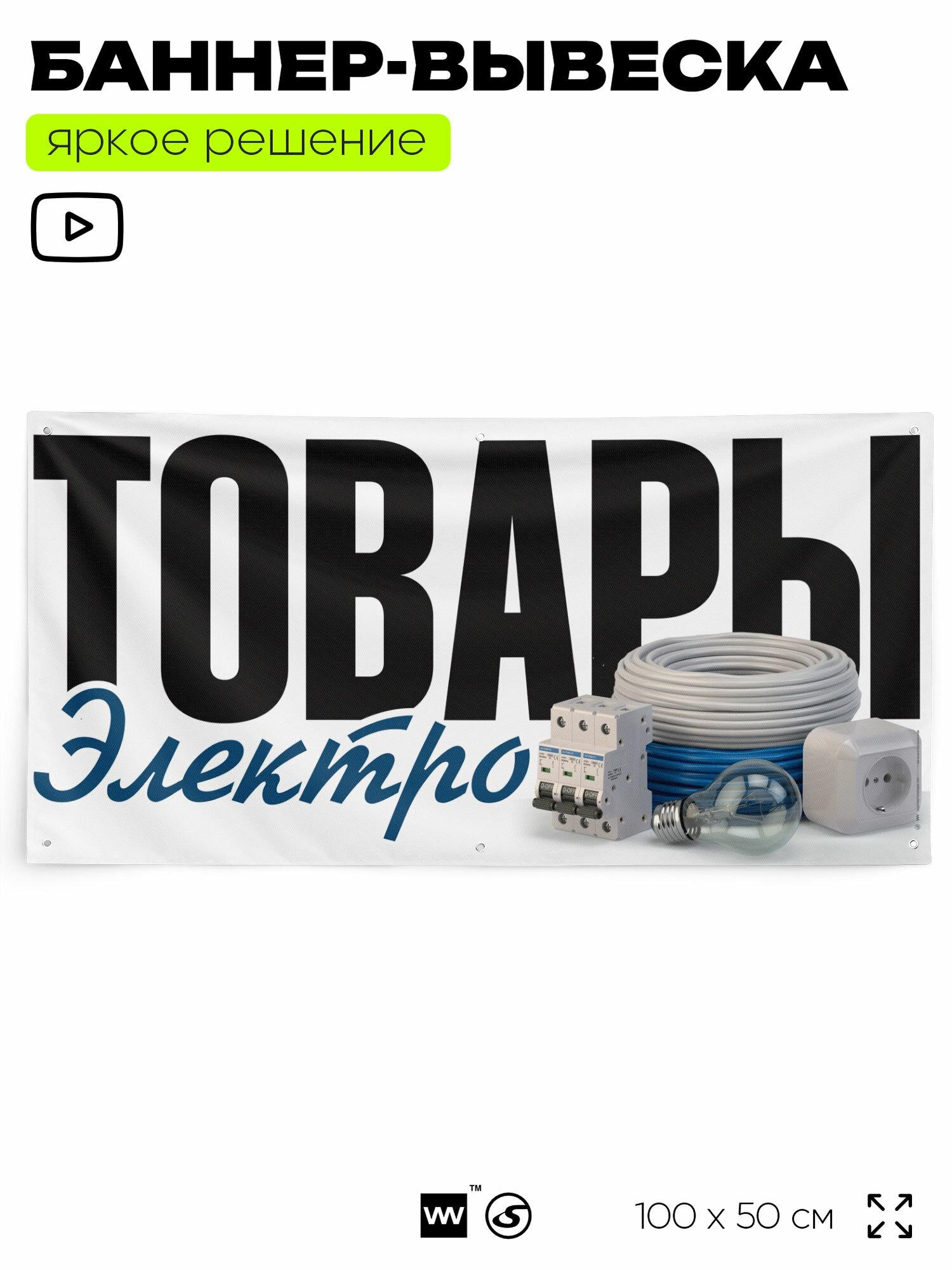 Рекламная вывеска баннер "электротовары", 100х50 см, с люверсами, для магазина, белый, Silver Plane x Айдентика Технолоджи