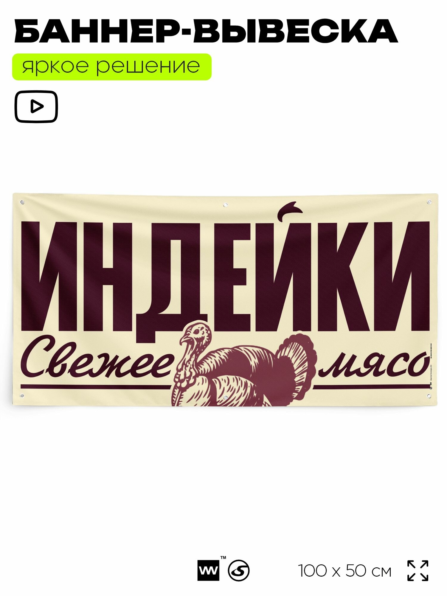 Рекламная вывеска баннер "индейки свежее мясо", 100х50 см, с люверсами, для магазина, бежевый, Silver Plane x Айдентика Технолоджи