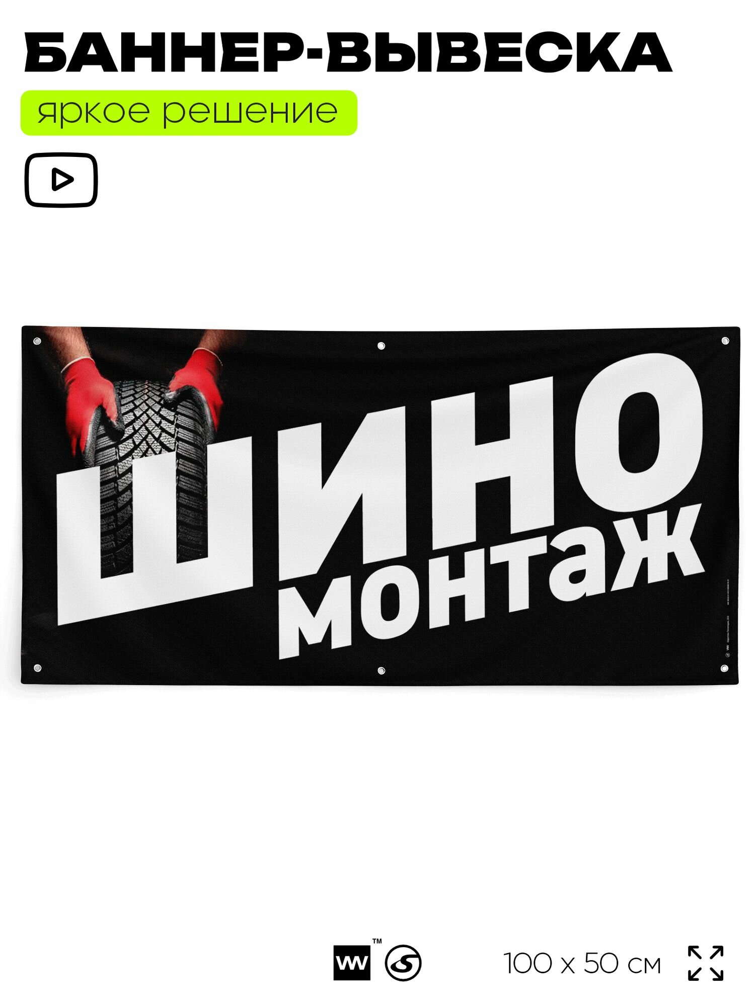 Рекламная вывеска баннер "шиномонтаж", 100х50 см, с люверсами, для автосервиса, черный, Silver Plane x Айдентика Технолоджи