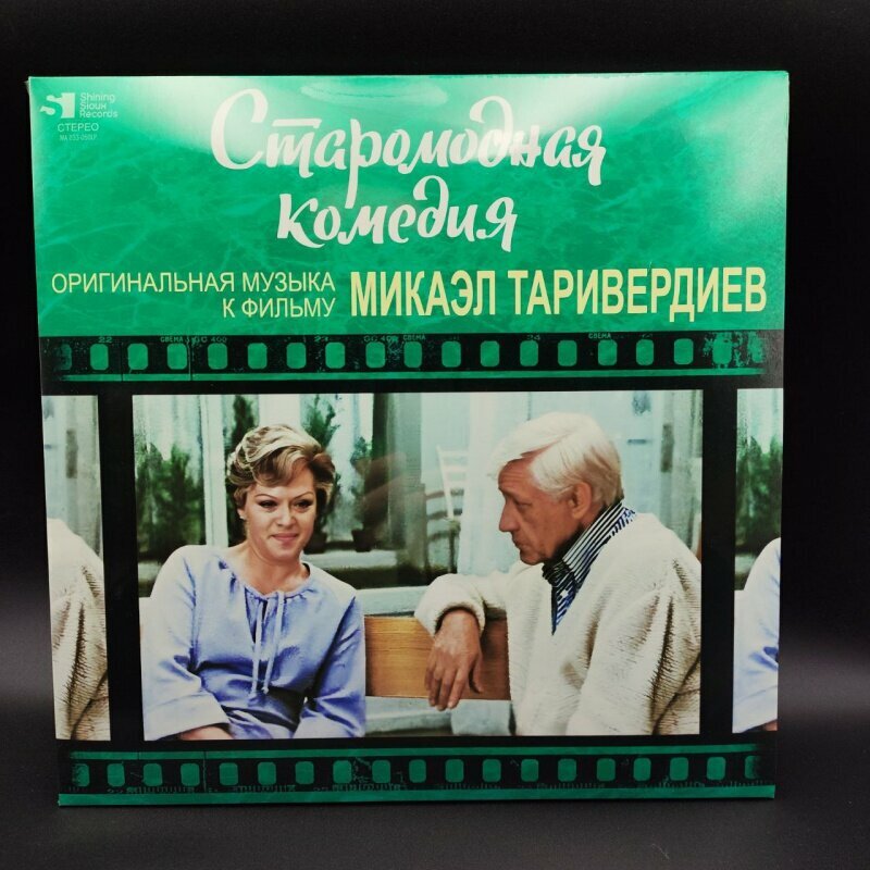 Виниловая пластинка Старомодная комедия - оригинальная музыка к фильму 1978 - Микаэл Таривердиев