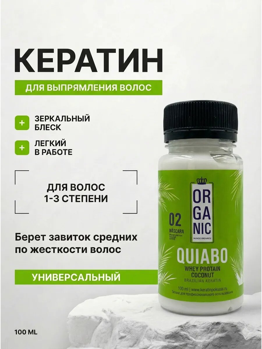 Quiabo Organic кератин