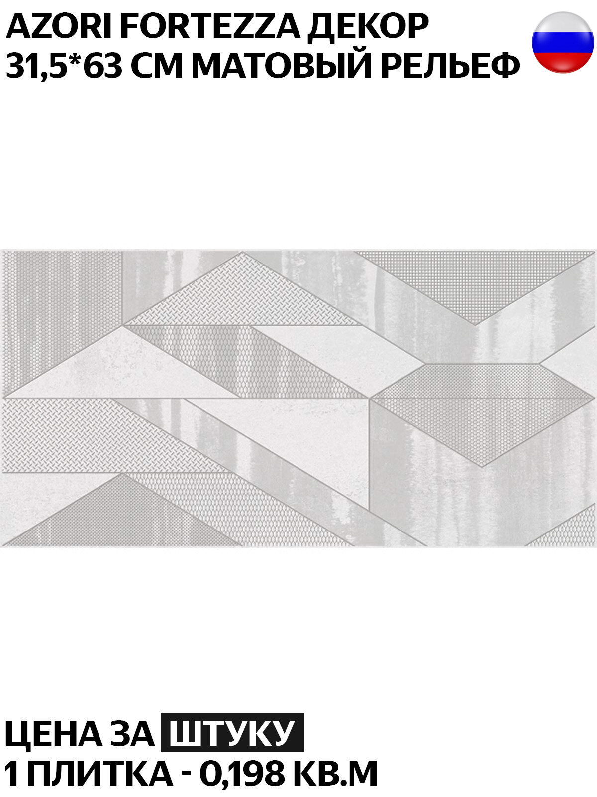 Декоративная плитка Azori Fortezza 31,5х63 декор, матовый микрорельеф, геометрия, цена за штуку