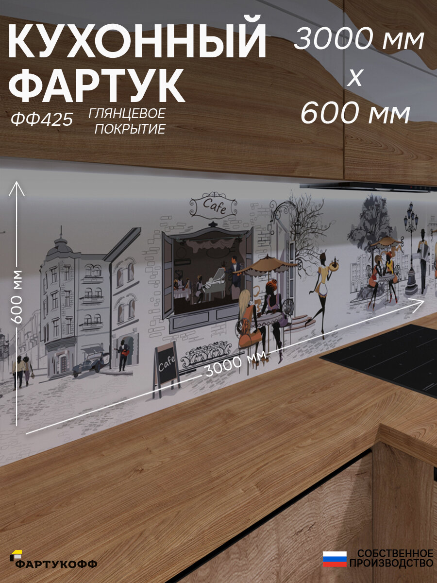 Фартук Кухонный на стену "Город ФФ 425" 3000*600*0,8 мм, глянец, фотопечать на ПВХ с жиростойким покрытием