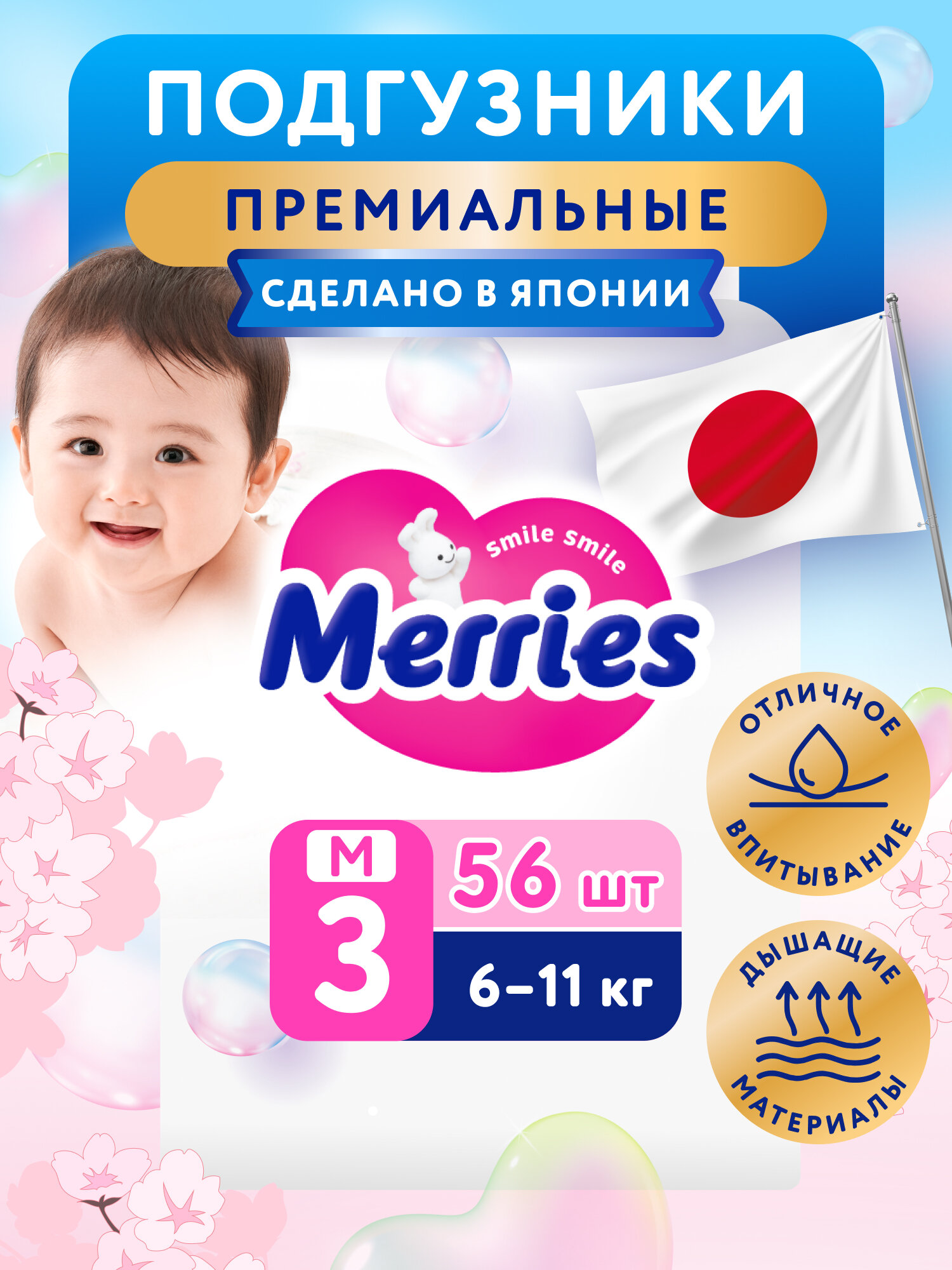 Подгузники Merries премиальные для детей размер M, 6 кг - 11 кг, 56 шт