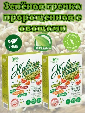 Зелёная гречка "Живая каша" пророщенная с овощами 2 упаковки/600 грамм.