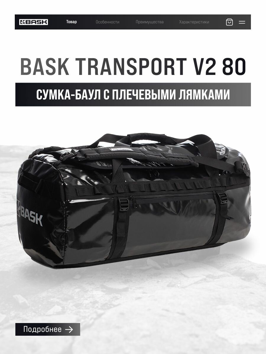 Баул BASK Transport 80V2, туристический, трекинговый, ПВХ, 80л, эргономичные плечевые лямки
