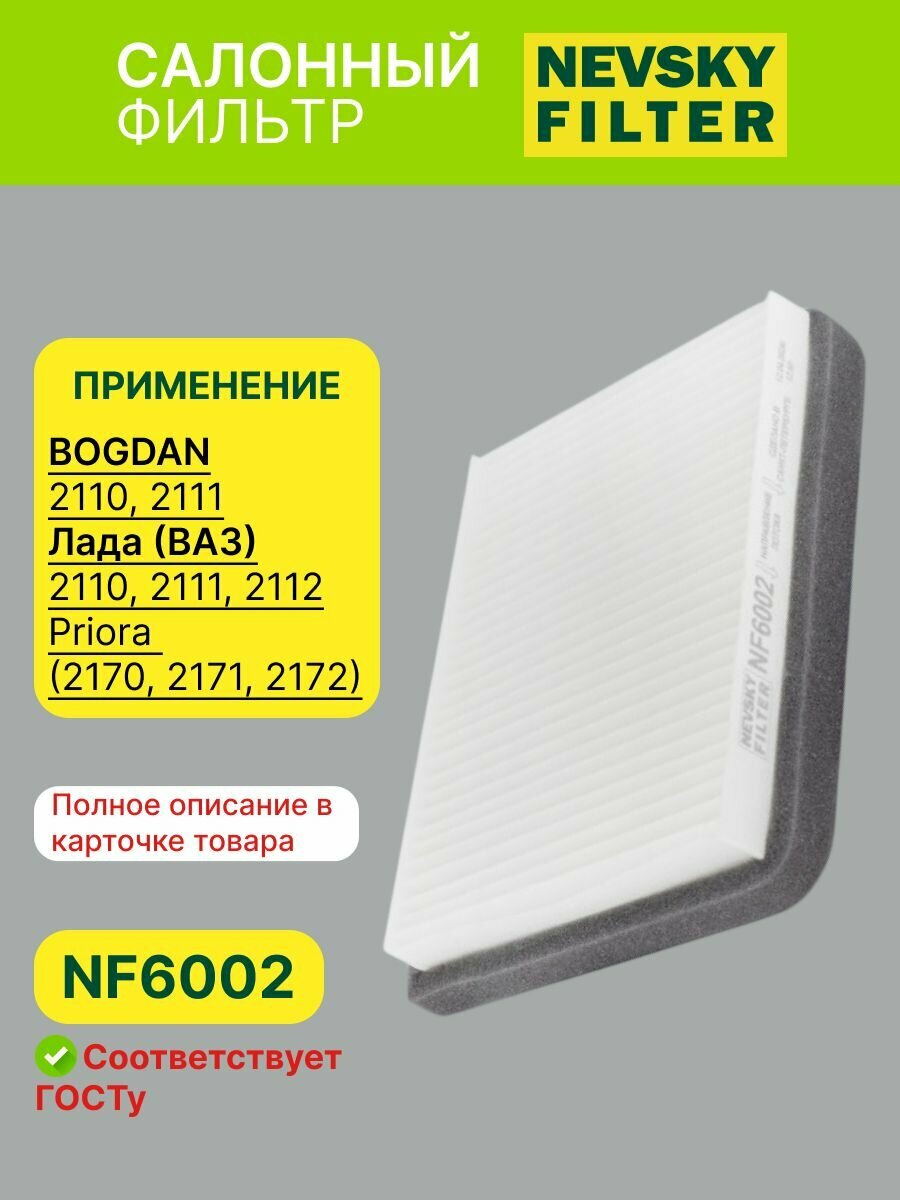 Фильтр салонный ВАЗ2110, 2111, 2112, Приора 2170 / Невский Фильтр / NF6002