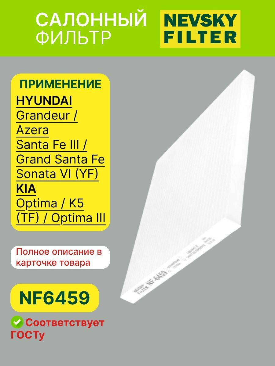 Фильтр салона Невский фильтр NF6459 для Hyundai Grandeur, Kia Optima / Хендай, Киа