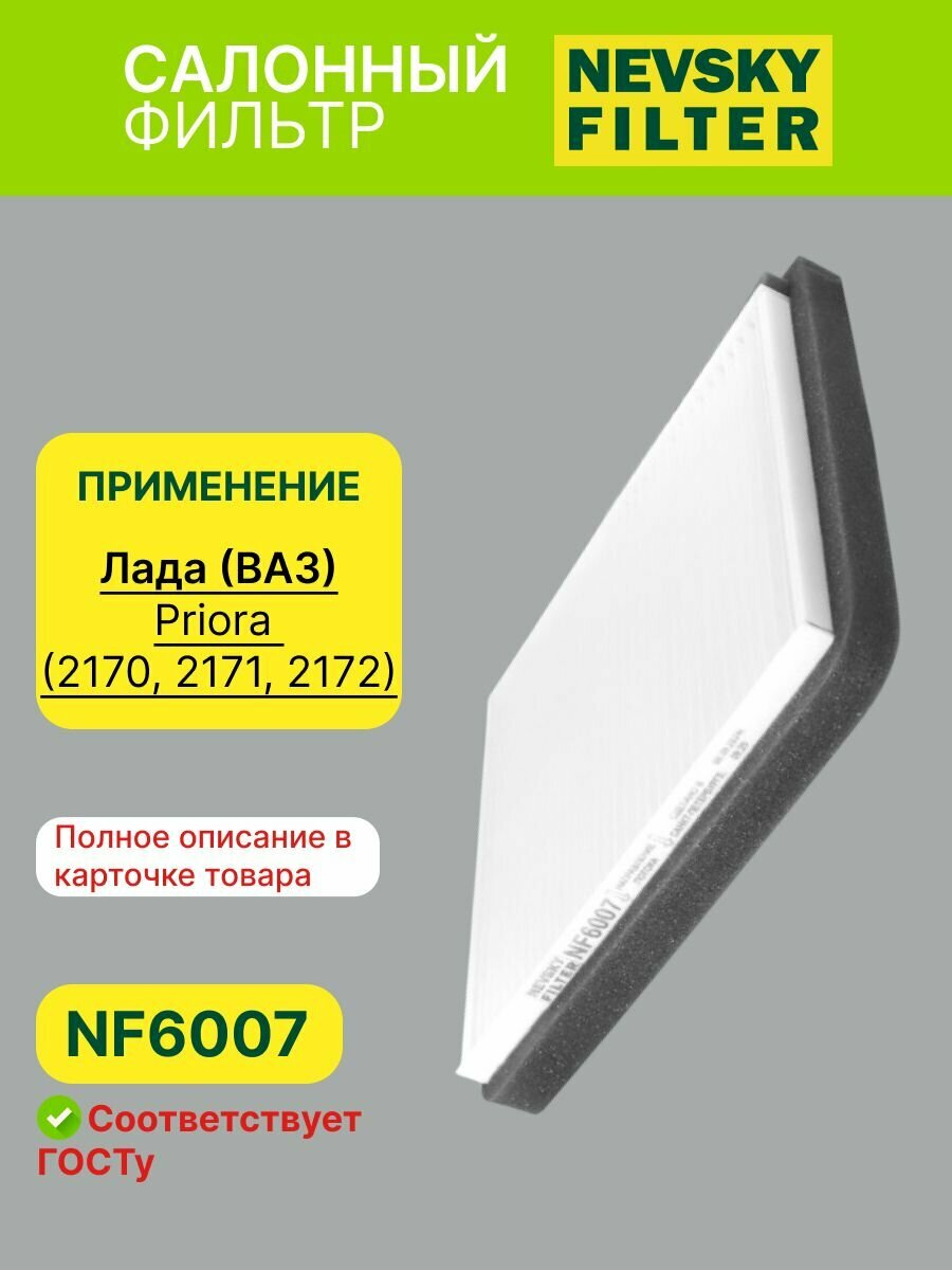 Фильтр салона Невский фильтр NF6007 для Lada Priora / Лада
