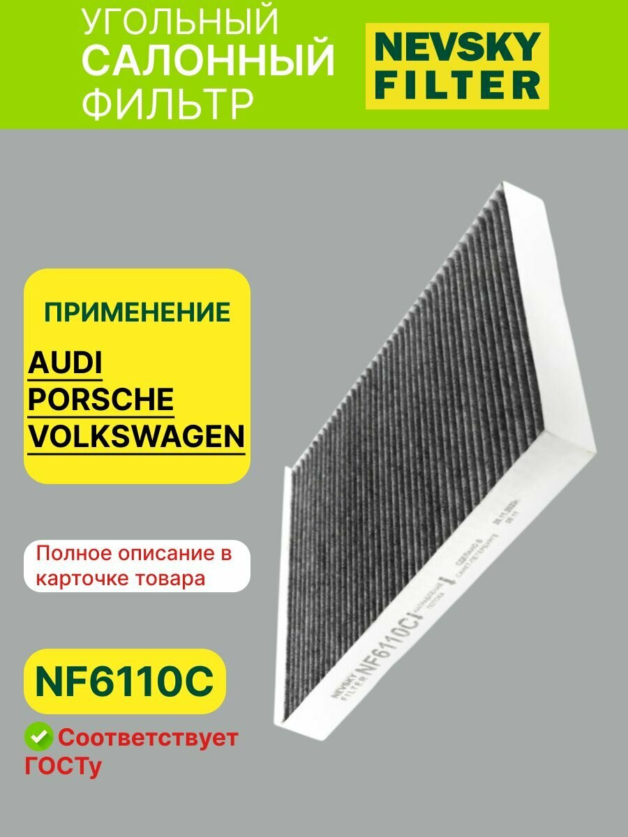 Фильтр салона угольный Невский фильтр NF6110C для Audi Q7, Porsche Cayenne, Volkswagen Amarok / Ауди, Порш, Фольксваген