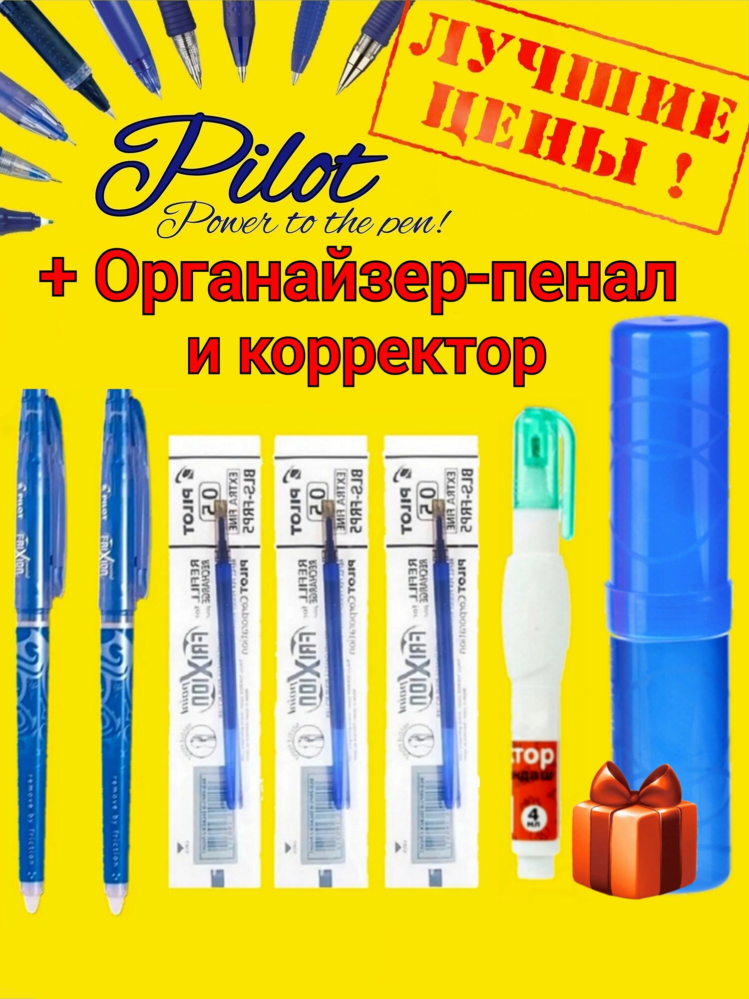 Набор стираемая ручка 2 шт. + 3 стержня Pilot Frixion 0.5 мм. + Подарок органайзер-пенал и корректор