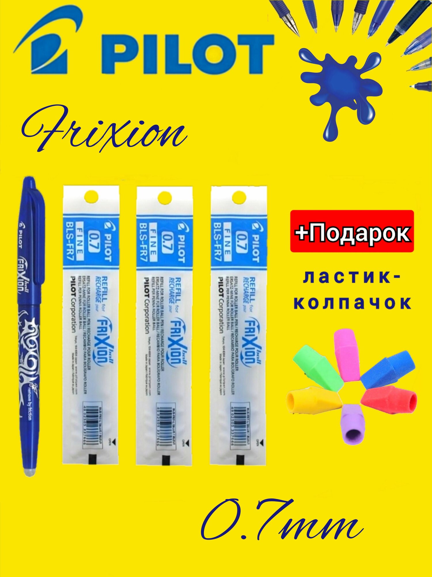 Набор стираемая ручка + 3 стержня Pilot Frixion 0.7 мм. цвет чернил: синий + Подарок ластик-колпачок