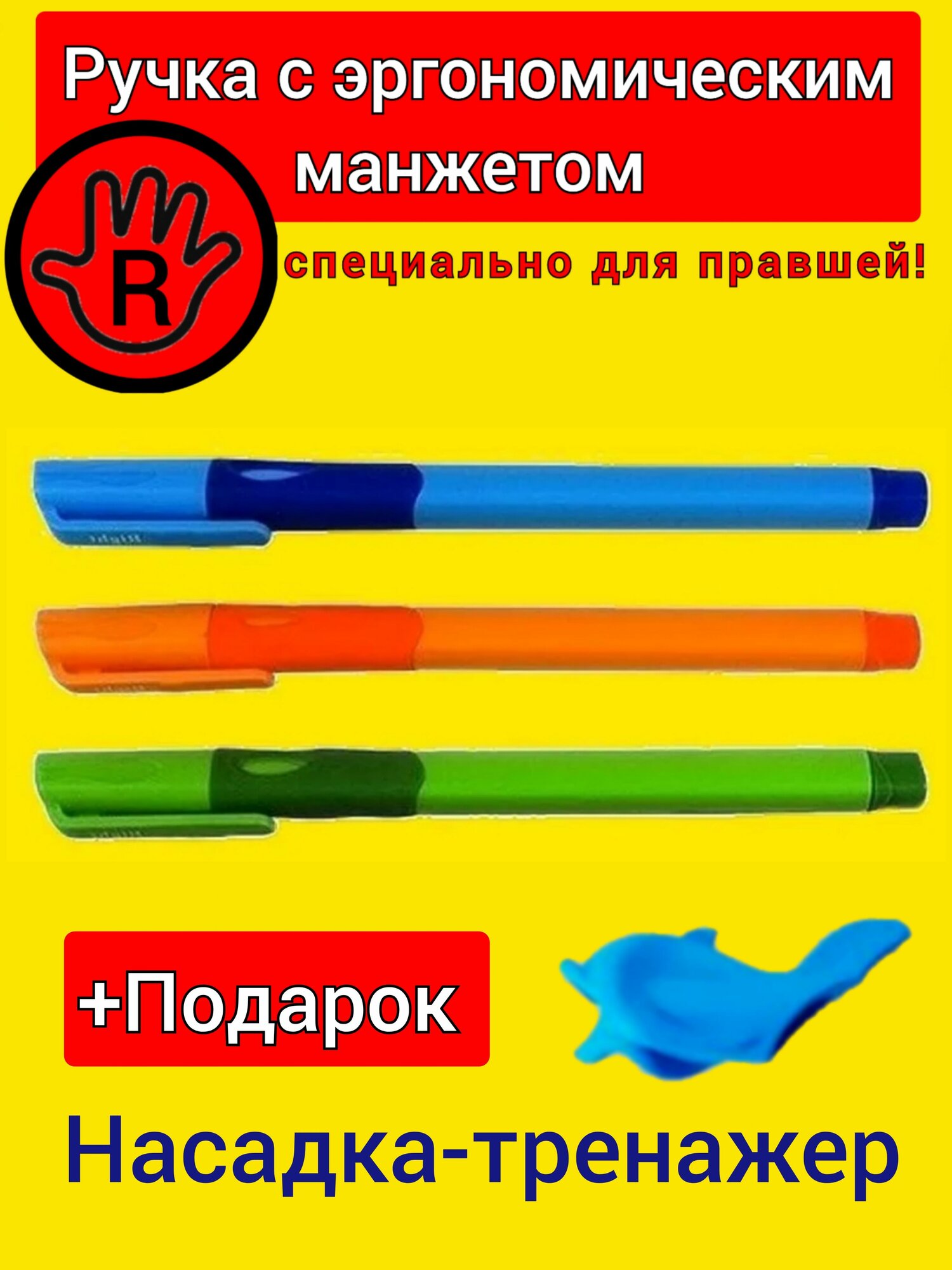 Набор из 3 ручек для правшей на масленой основе 0.7 мм + Подарок манжет-корректор "Рыбка"