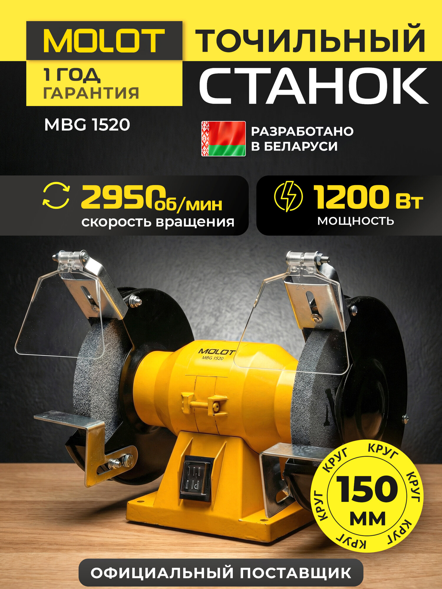 Точильный станок (точило электрическое) MOLOT MBG 1520 (2322041)