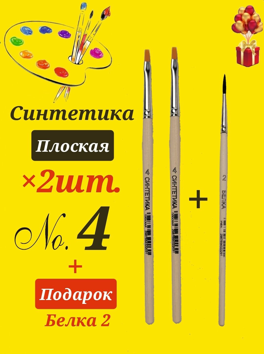 Кисть из синтетического волоса живописная плоская №4 (2шт) + подарок кисти белка №2