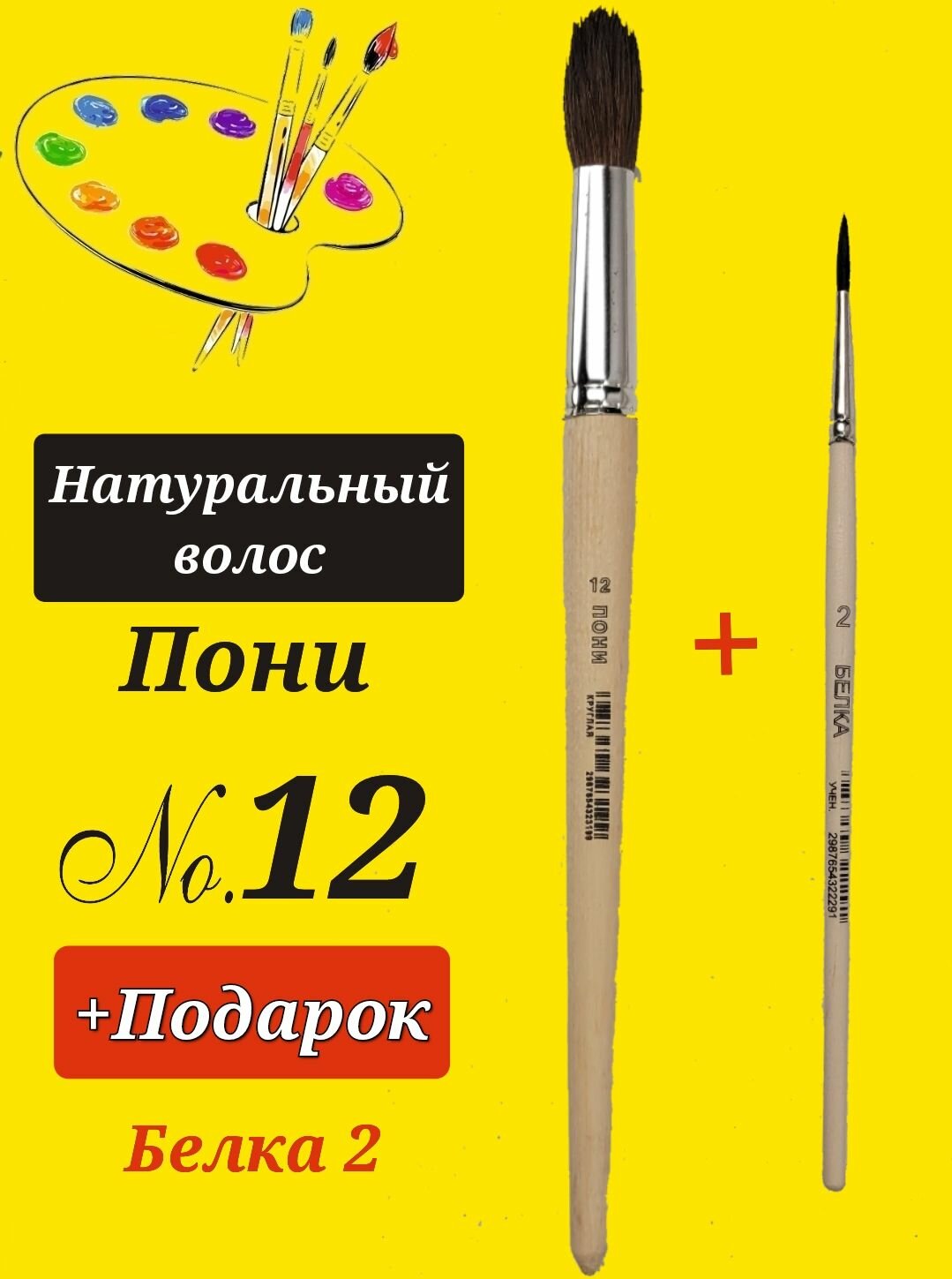 Кисть художественная Пони №12 натуральный волос + подарок кисть Белка №2