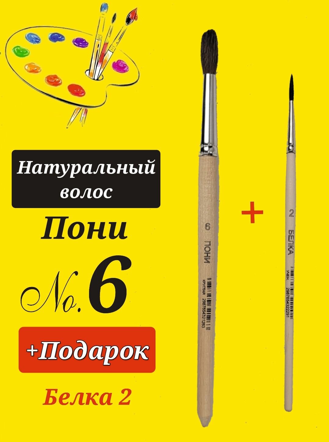 Кисть художественная Пони №6 натуральный волос + подарок кисть Белка №2