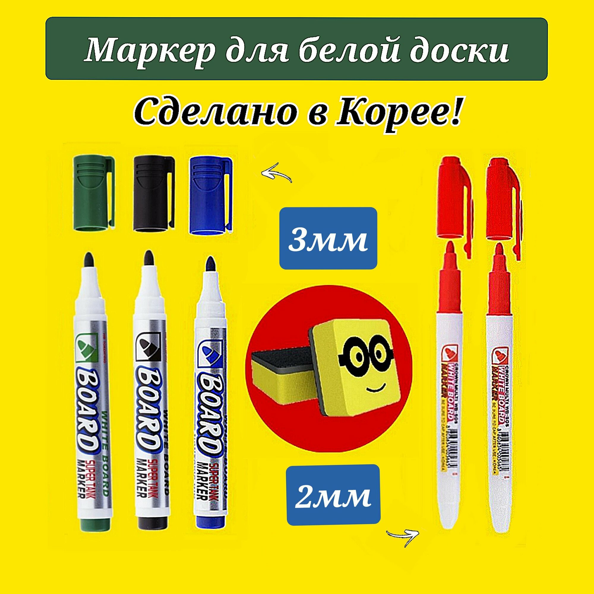 Маркер для белой доски Crown 2мм, красный (2 шт.) + Маркер "Board" классический 3мм. (зеленый, синий, черный) + Подарок губка магнитно-маркерная для доски