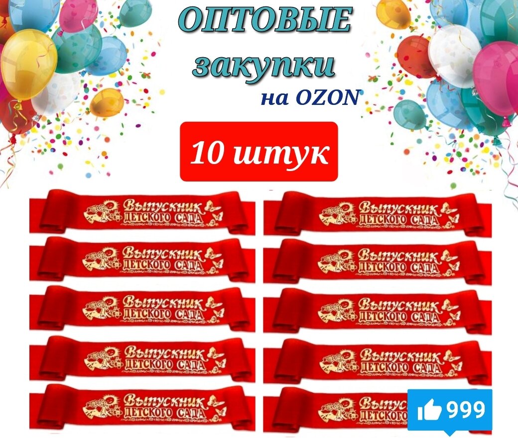 Лента выпускника детского сада красная (10шт)