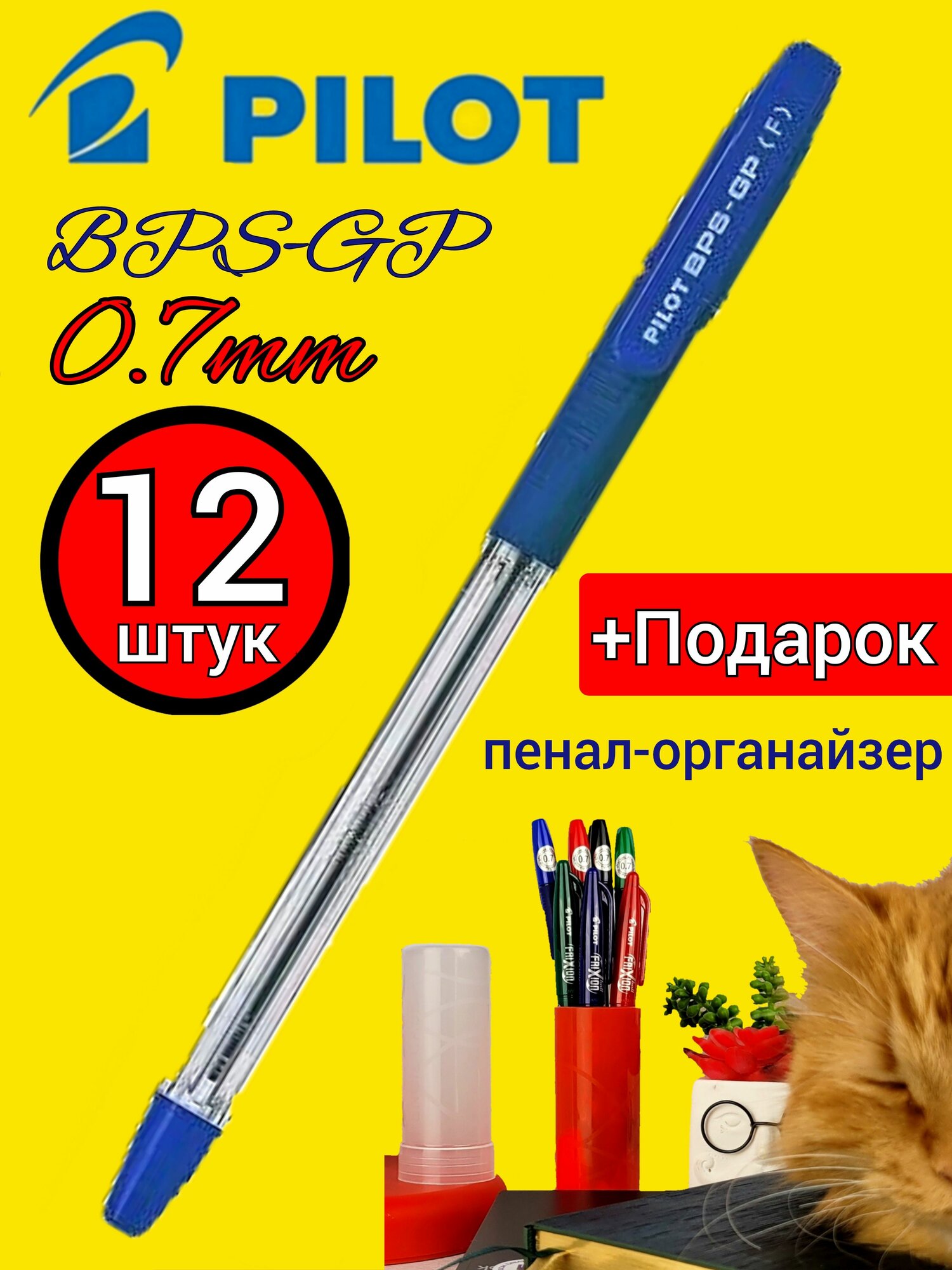 Ручка шариковая PILOT BPS-GP-L, синяя, 0.7мм (комплект из 12 шт.) + подарок органайзер-пенал и корректор