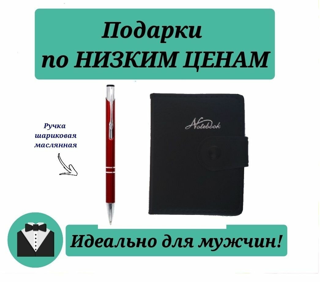 Подарочный набор "Классический": Ручка металлическая корпус красный, цвет чернил синий + Блокнот черный под кожу, линовка в клеточку