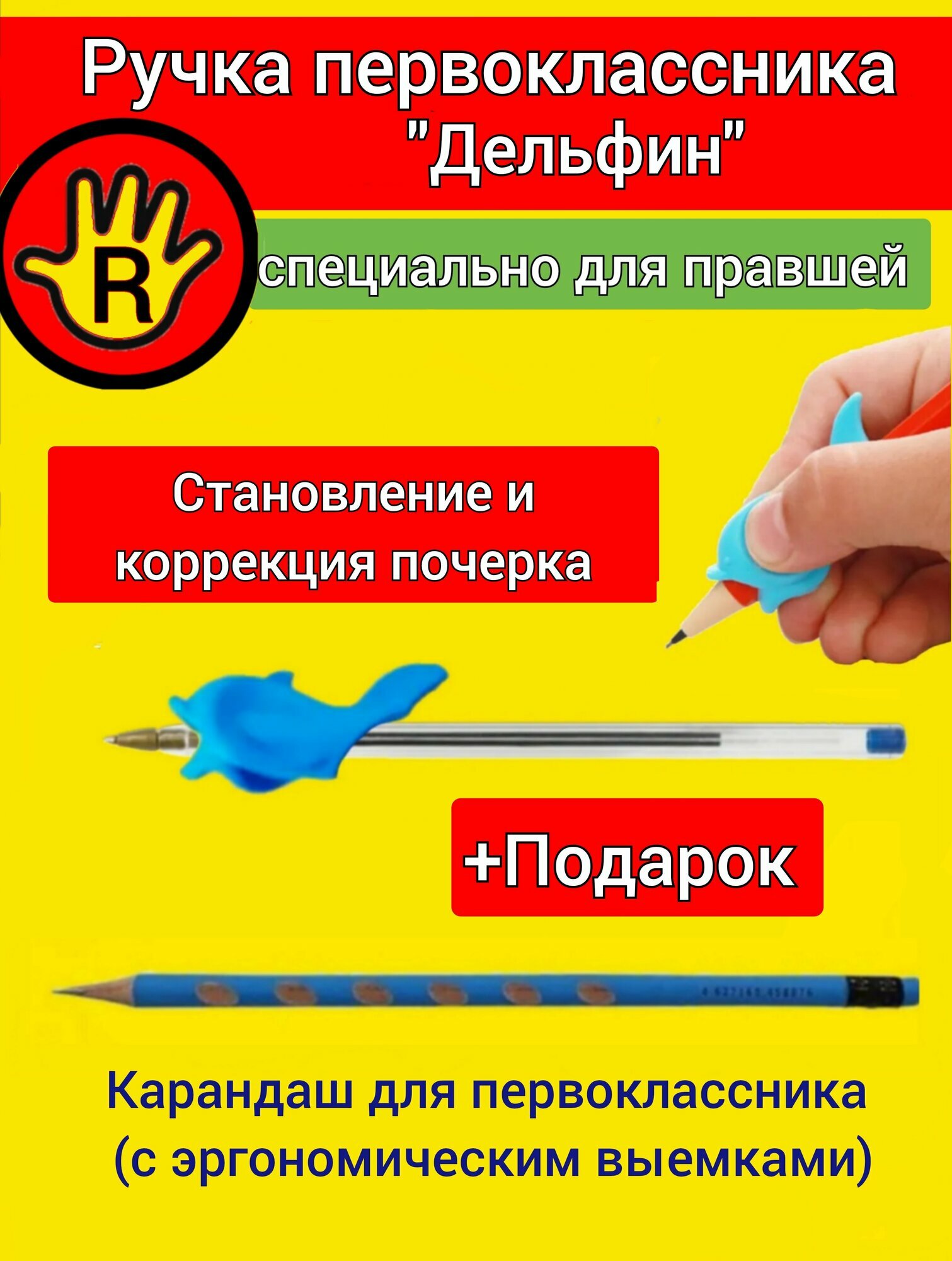 Ручка-тренажер для письма "Дельфин" ( Ручка для первоклассника ) + подарок карандаш первоклассника