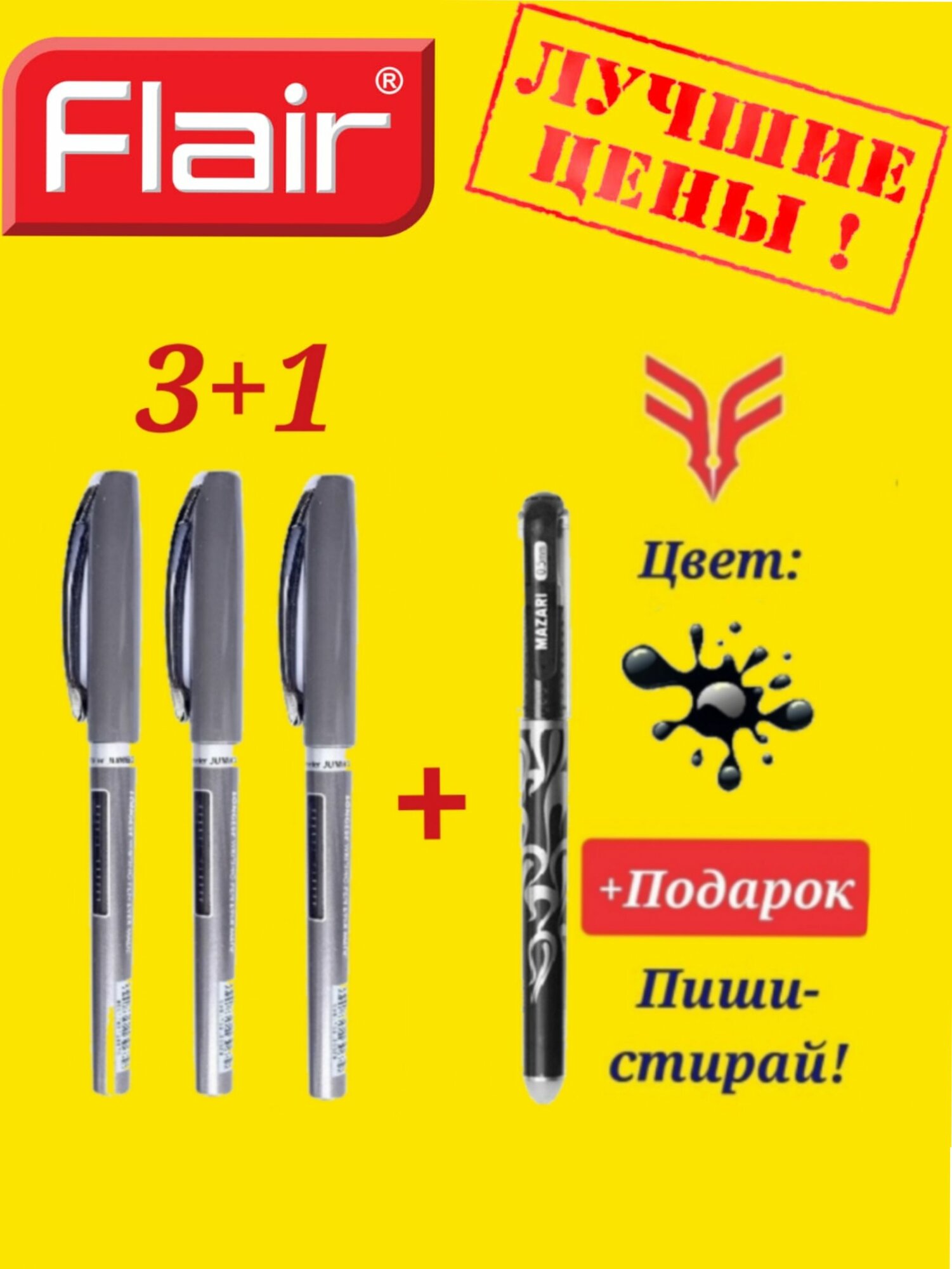 Ручка шариковая Flair "Writo-meter JUMBO" (12,5 км) 0,7 мм, ( черная - 3 шт. ) + подарок ручка стираемая "Магия"