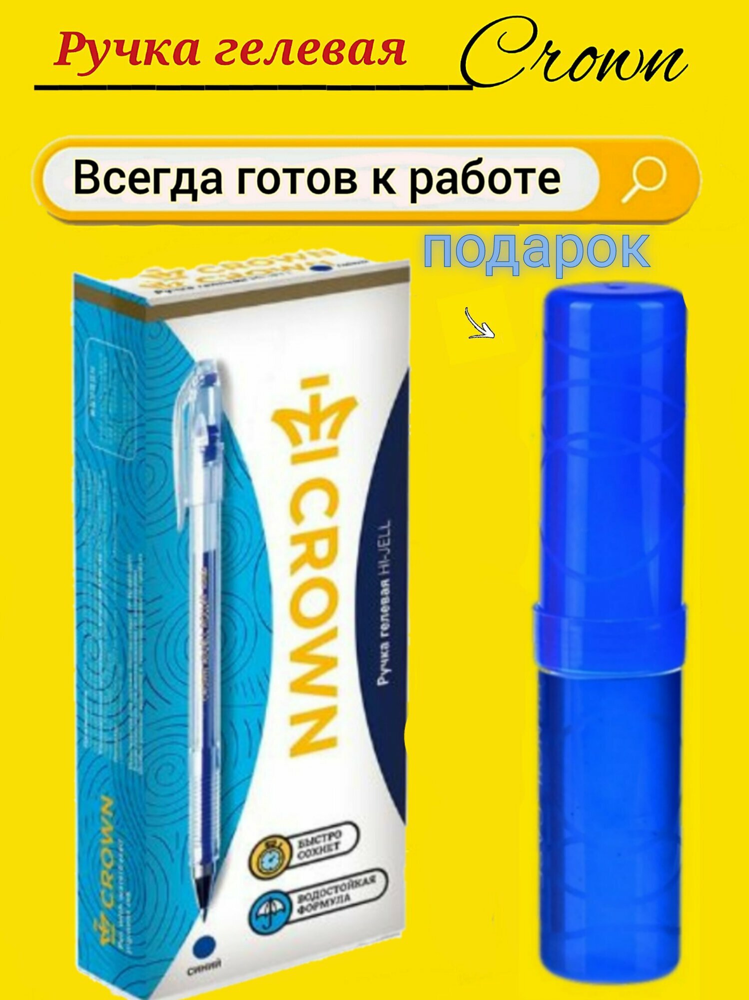 Ручка гелевая Crown "Hi-Jell" синяя 0,5 мм ( 12 шт. ) + подарок пенал-органайзер.