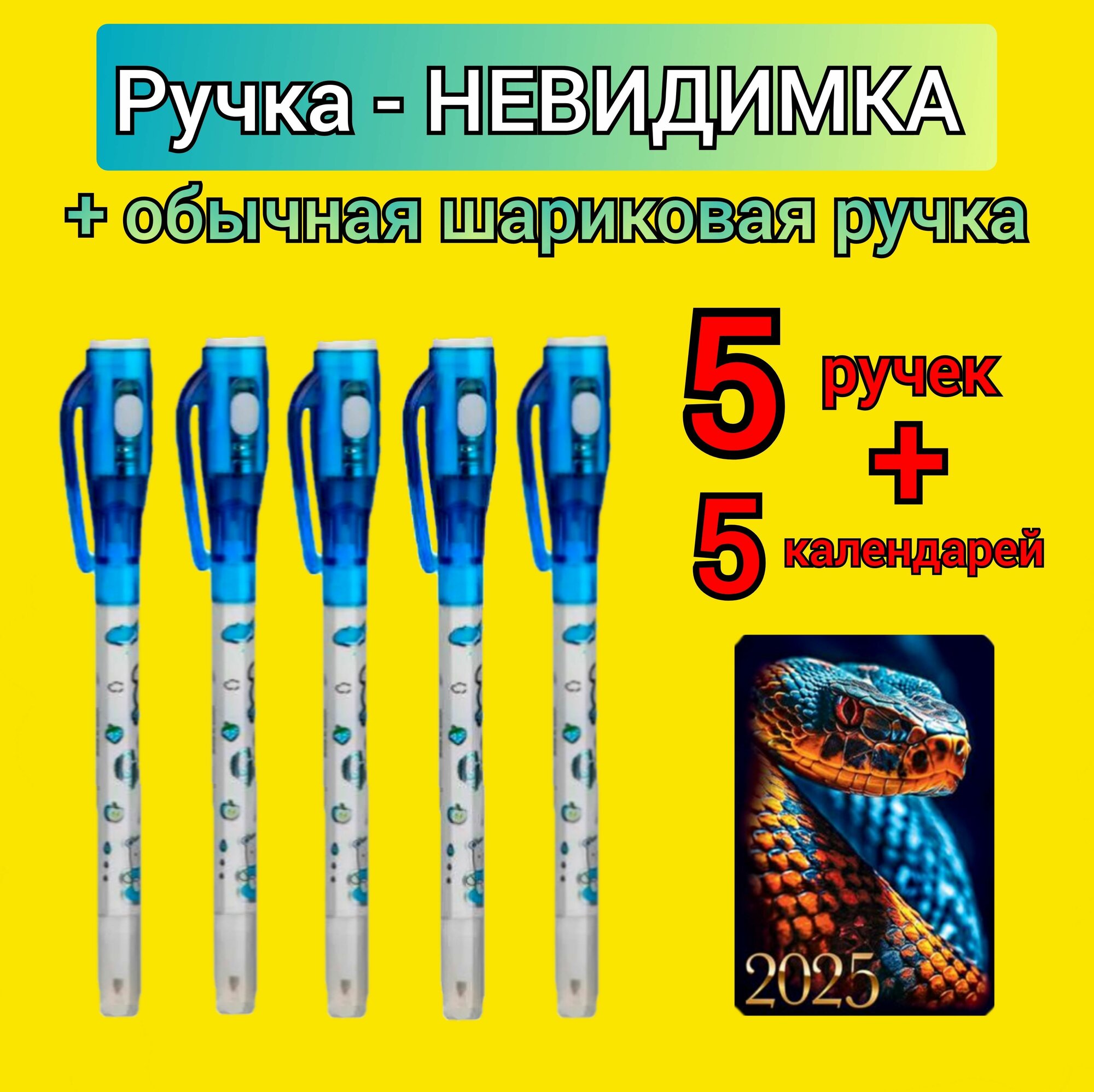 Ручка с невидимыми чернилами синяя (5 шт.) + подарок календарь "Новогодний" (5 шт.)