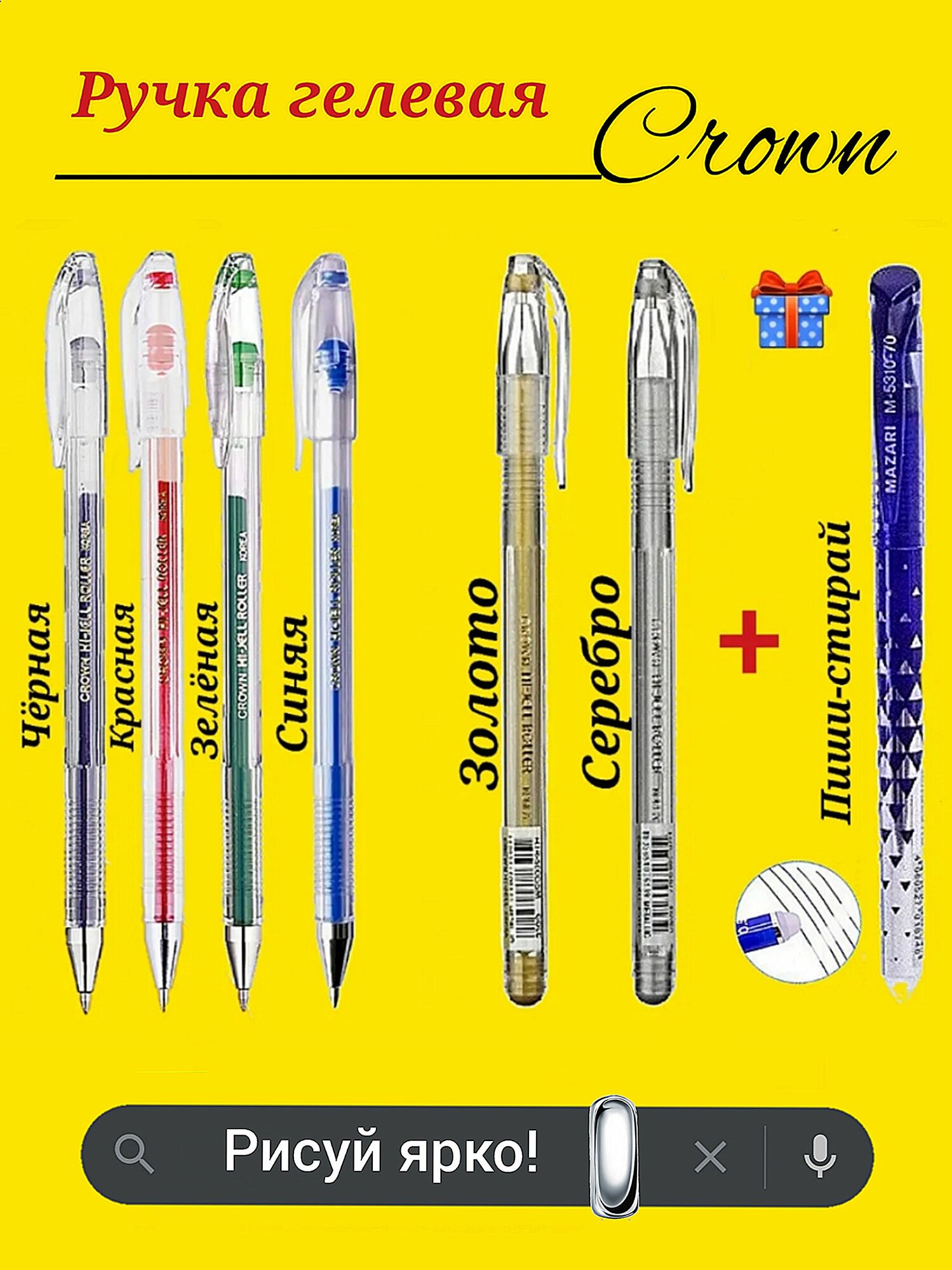 Ручка гелевая Crown Hi-Jell (синяя, черная, красная, зеленая, золотая-1 шт, серебренная-1 шт.) + подарок ручка пиши-стирай Магия